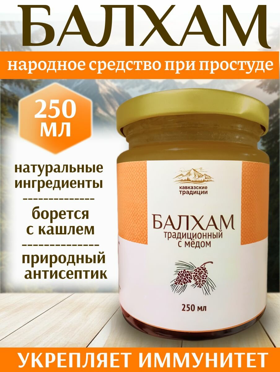 Балхам натуральный с мёдом, прополисом и кедровой живицей от кашля 250 мл