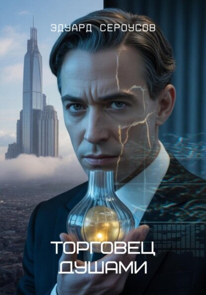 Торговец душами [Цифровая книга]