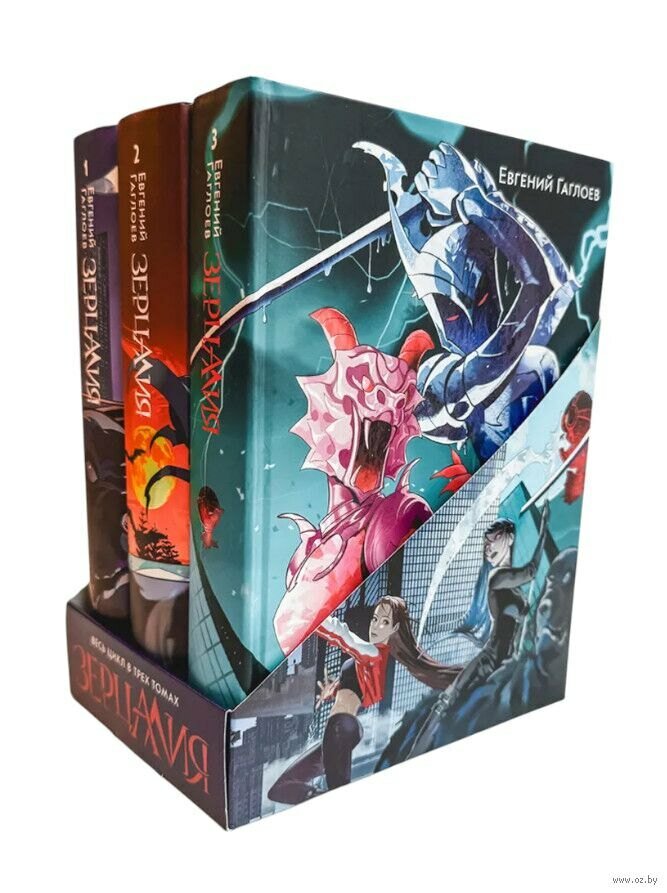 "Зерцалия". Подарочный комплект из 3-х книг в новом оформлении: "Иллюзион/Трианон" (Евгений Гаглоев)