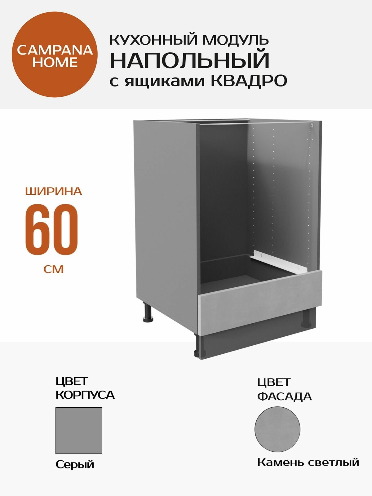 Кухонный модуль напольный под духовой шкаф, Гладкий, Камень светлый, 60x87x55, с ящиком Квадро