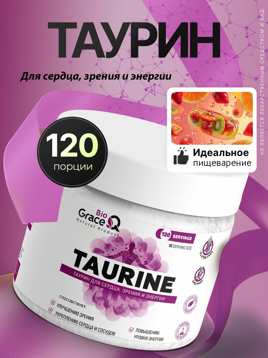 Таурин 120 гр. порошок, Taurine 1000 мг GraceBioQ для повышения энергии и выносливости
