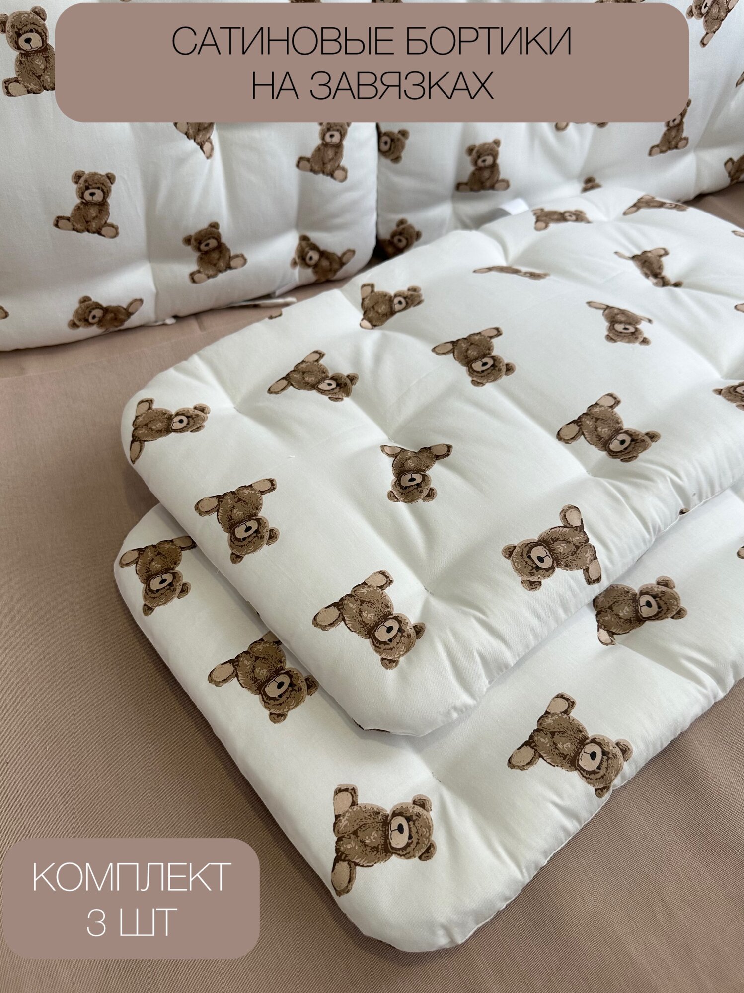 Бортики в кроватку, хлопковые (сатин), Premium качество