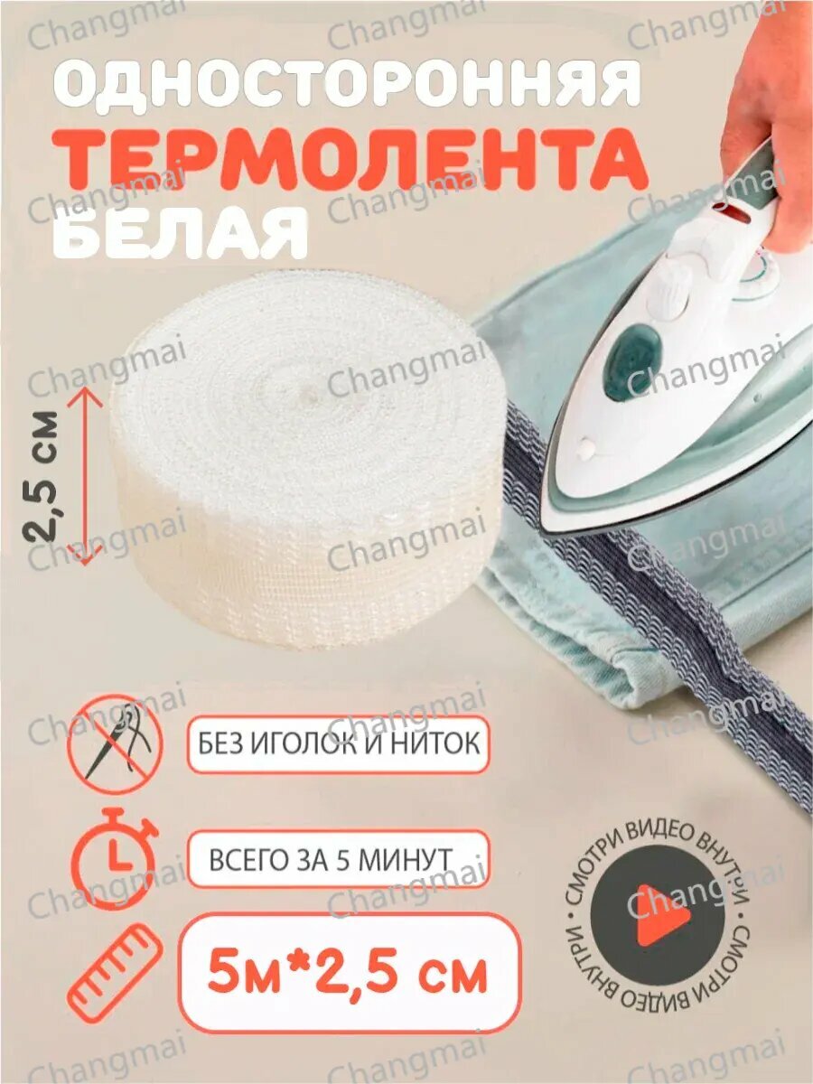 Термоклеевая лента для подшивания брюк утюгом 5м; 2.5 см, черная, паутинка, тесьма для рукоделия