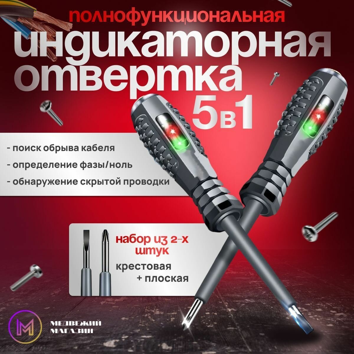 Индикаторная отвертка, набор отверток 2 шт, тестер, индикатор напряжения, крестовая, прямая