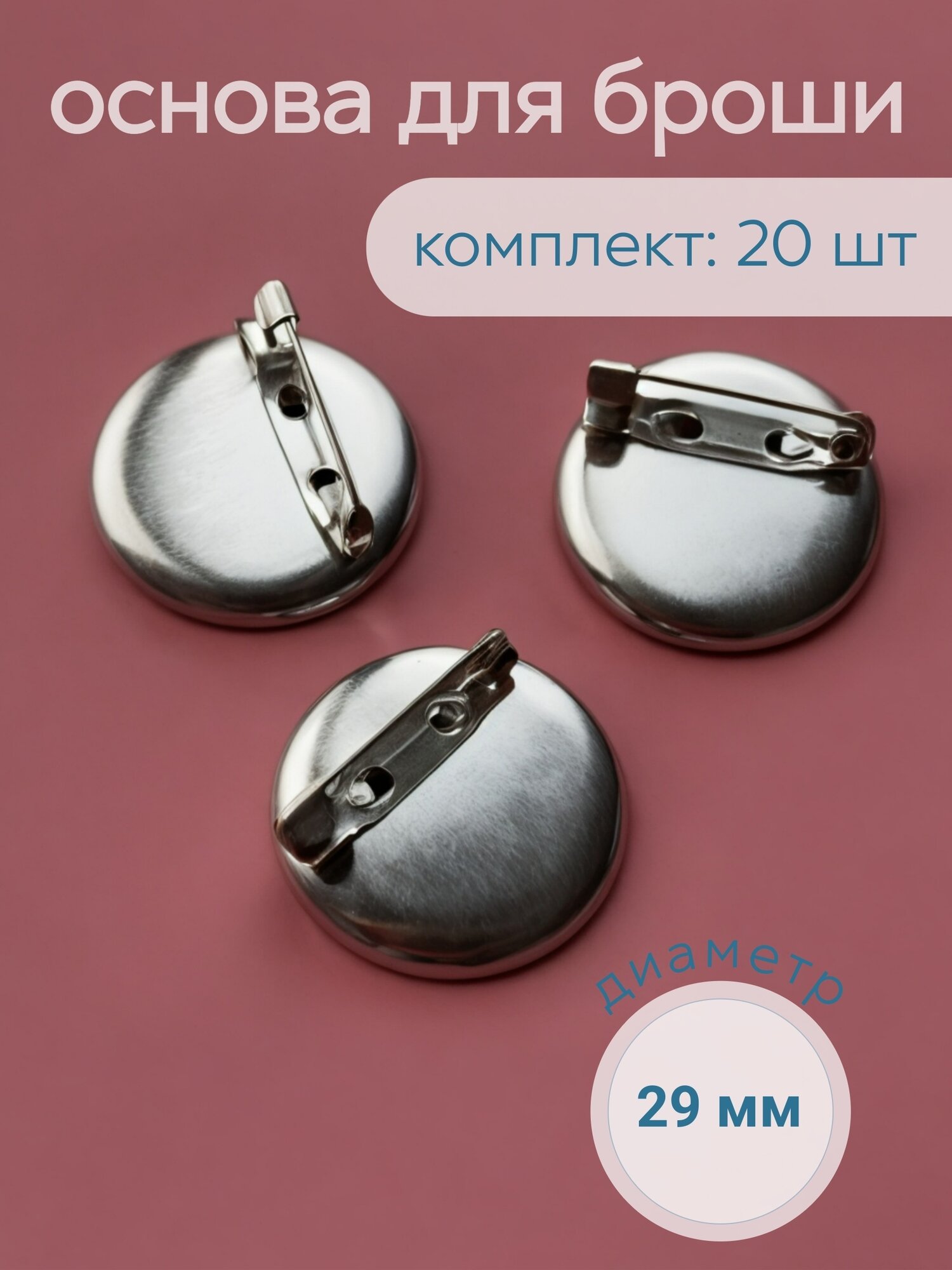 Основа для броши или значка круглая 2,9 см 20шт, цвет никель