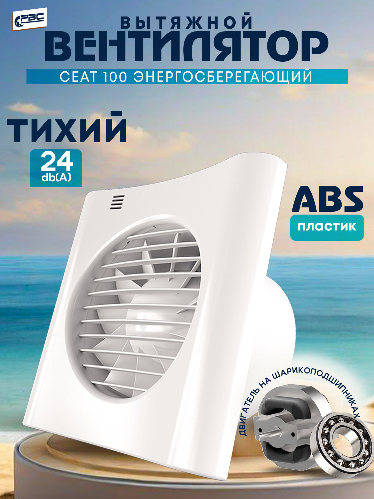 Вентилятор вытяжной тихий Сеат 100, 8 Вт, 24 дБ, 92 м3/ч