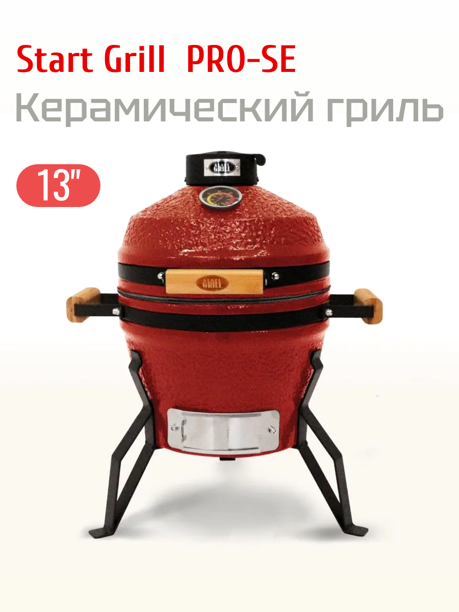 Керамический гриль Start Grill SG13-PRO-SE 13 дюймов/33см (красный)