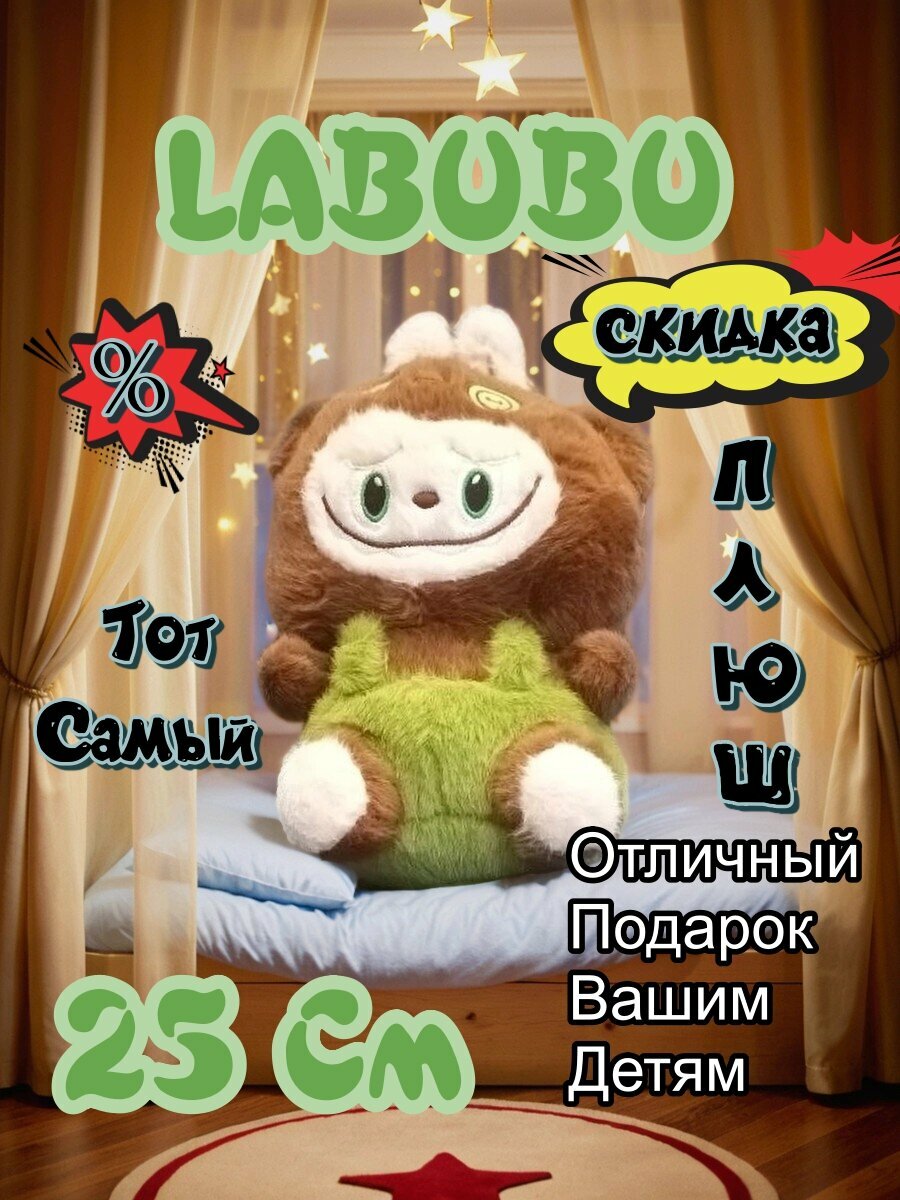 Мягкая игрушка "Лабубу" 25 См. (Плюш) / "LABUBU" Плюшевый эльф. Трендовую игрушку 2025 Отличный подарок для Ваших детей.