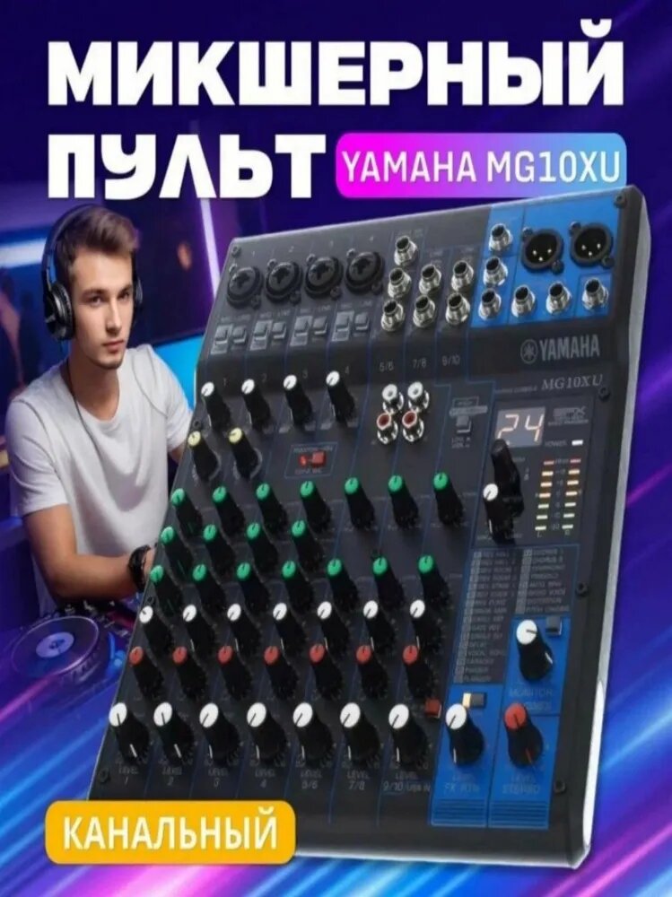 YAMAHA MG10XU Аналоговый микшерный пульт
