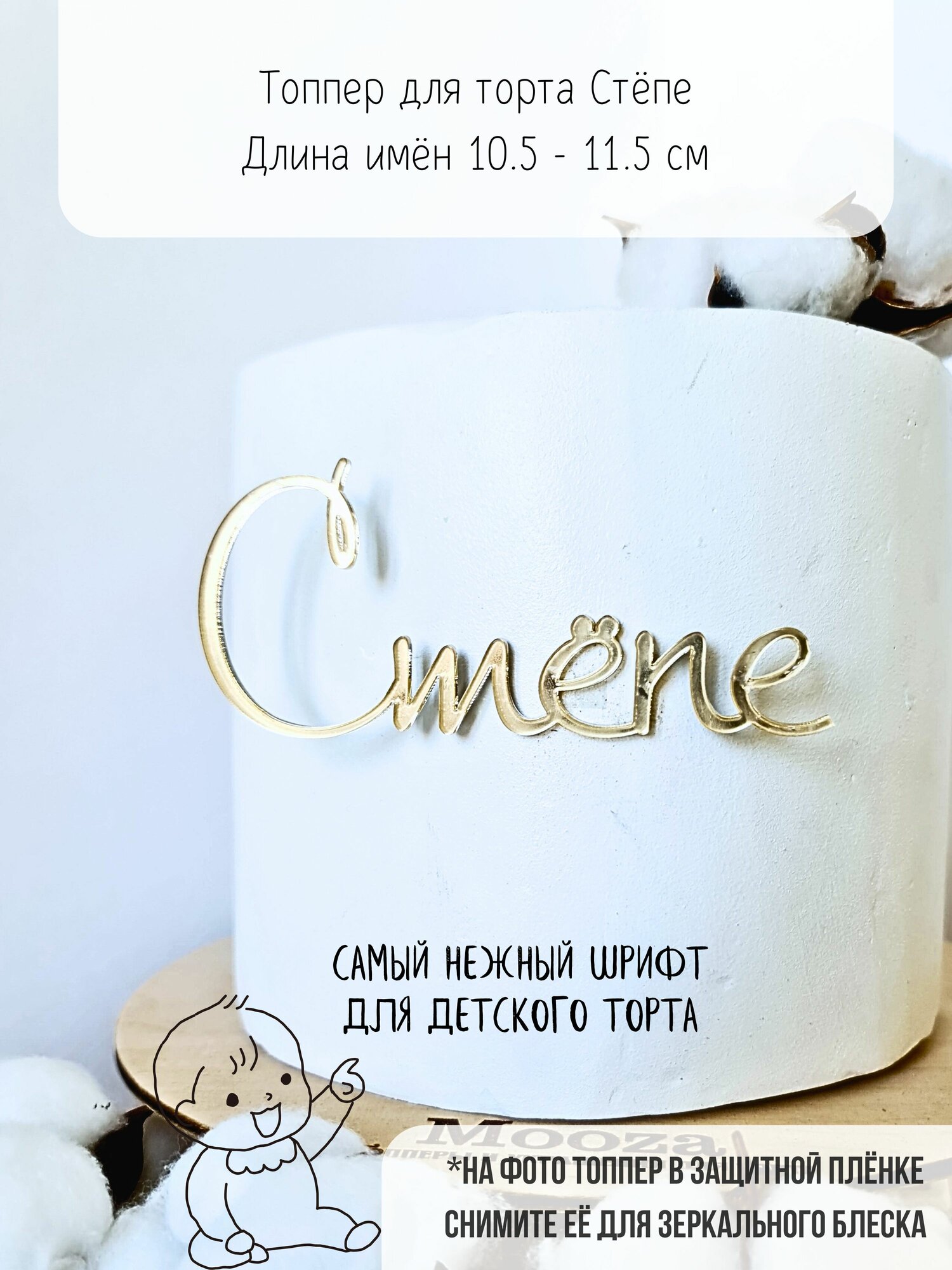 Топпер с именем Стёпа (Стёпе)