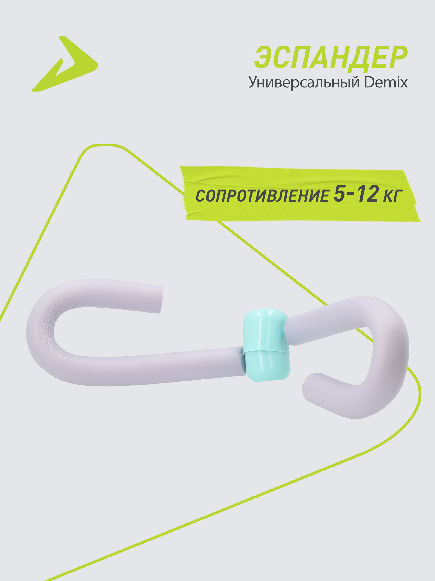 Эспандер универсальный Demix