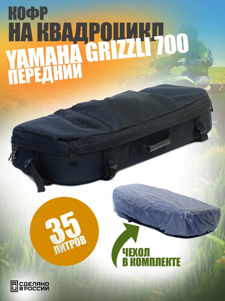 Кофр на квадроцикл Yamaha Grizzli 700 передний, 35 литров, штормовой чехол