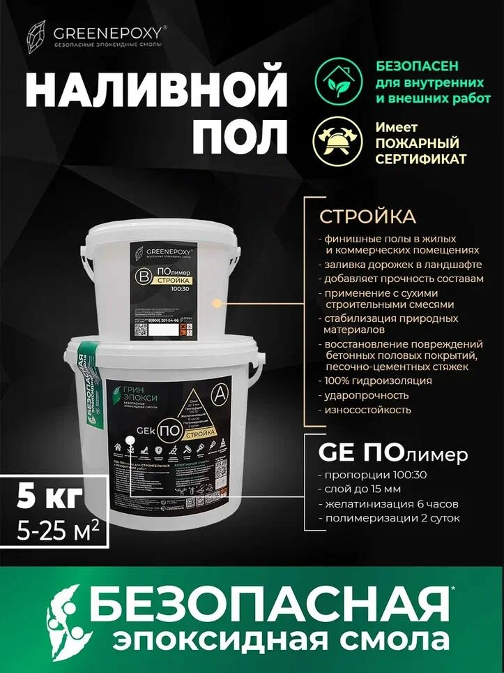 Наливной пол двухкомпонентный, ударопрочный, на основе безопасной эпоксидной смолы гринэпокси / GREENEPOXY