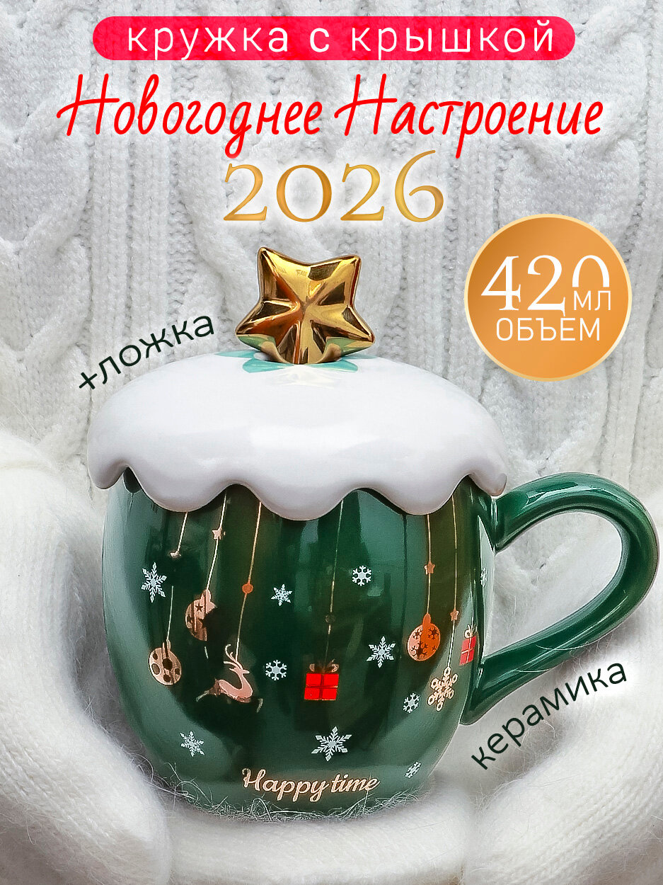 Кружка "Новогодняя звезда" зеленая 420 мл, с крышкой и ложкой, чашка женская, подарочная, символ года 2026