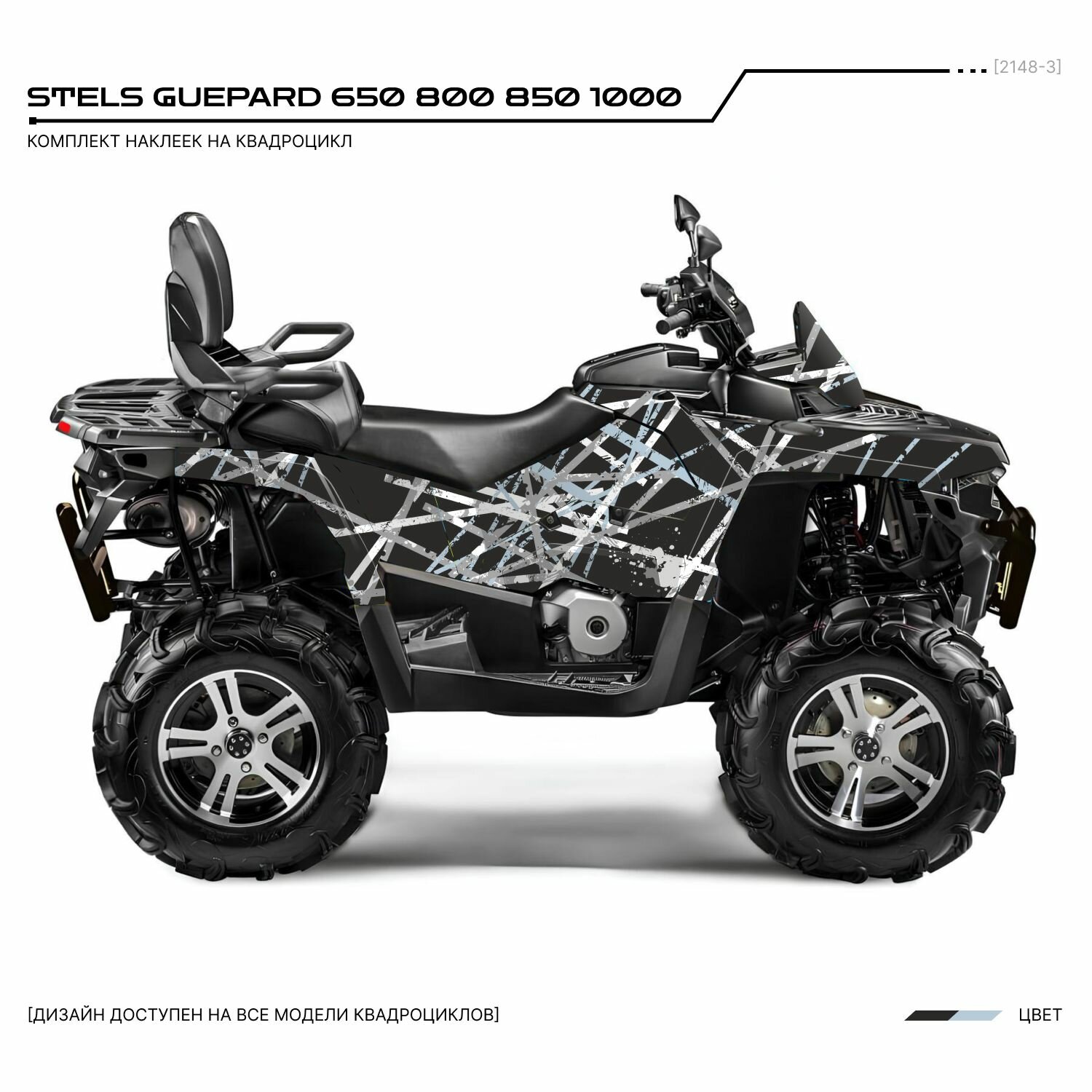 Комплект виниловых наклеек для квадроцикла Stels Guepard 650 800 850 1000 защищенные броней