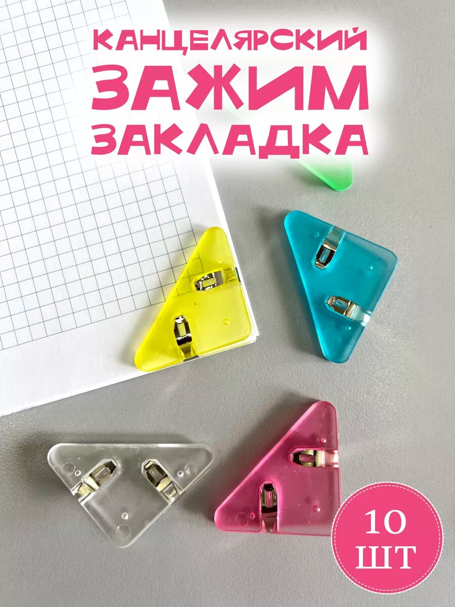 Канцелярские зажимы-закладки, пластик, для офиса, школы, 10 шт
