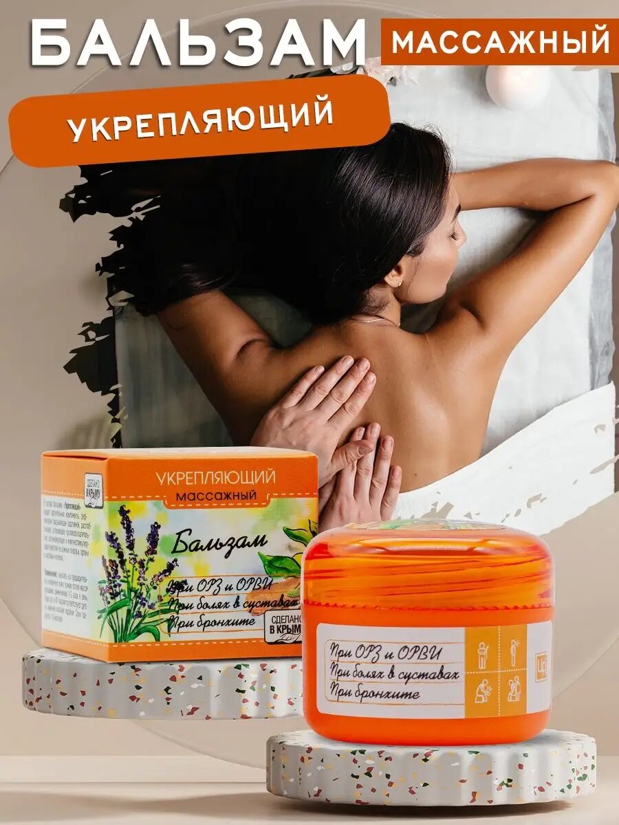 Бальзам массажный "Укрепляющий", 14 гр, ( Царство ароматов )