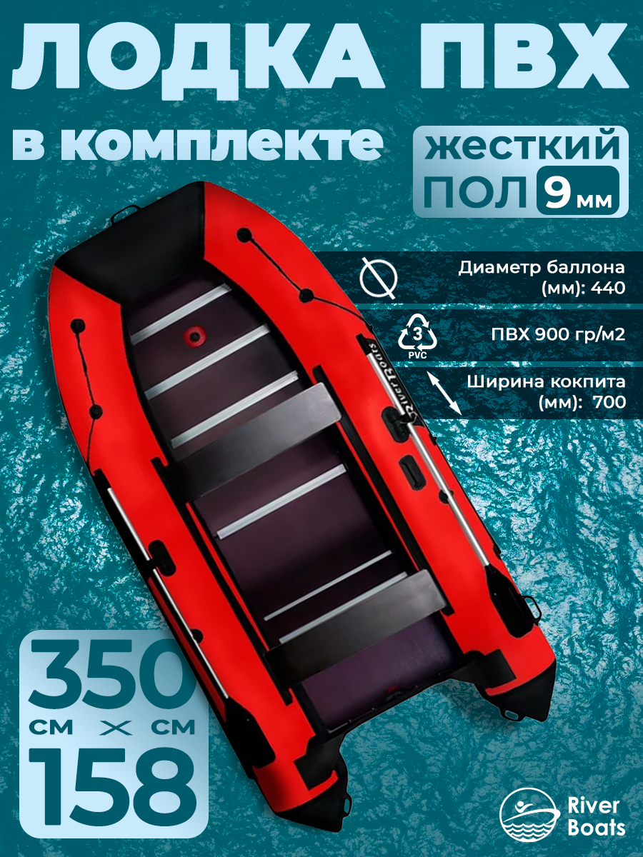 Лодка ПВХ под мотор с килем RiverBoats RB 350 черно-красная надувная для рыбалки с жестким полом в комплекте