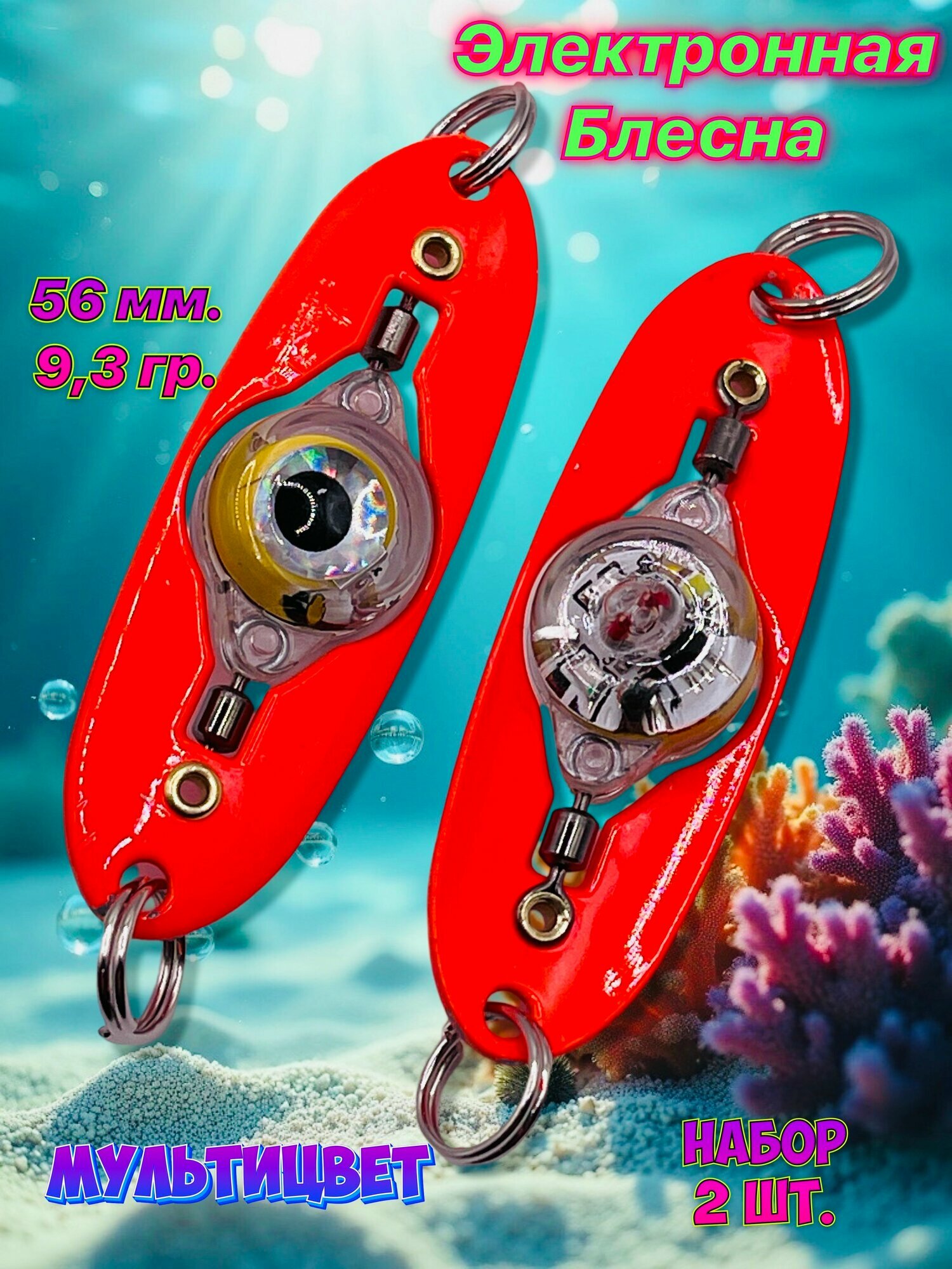 Электронная блесна/ Светящаяся приманка/ Светодиодная блесна 9,3 гр. набор 2 штуки