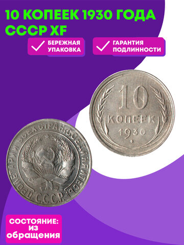 10 копеек 1930 год СССР XF