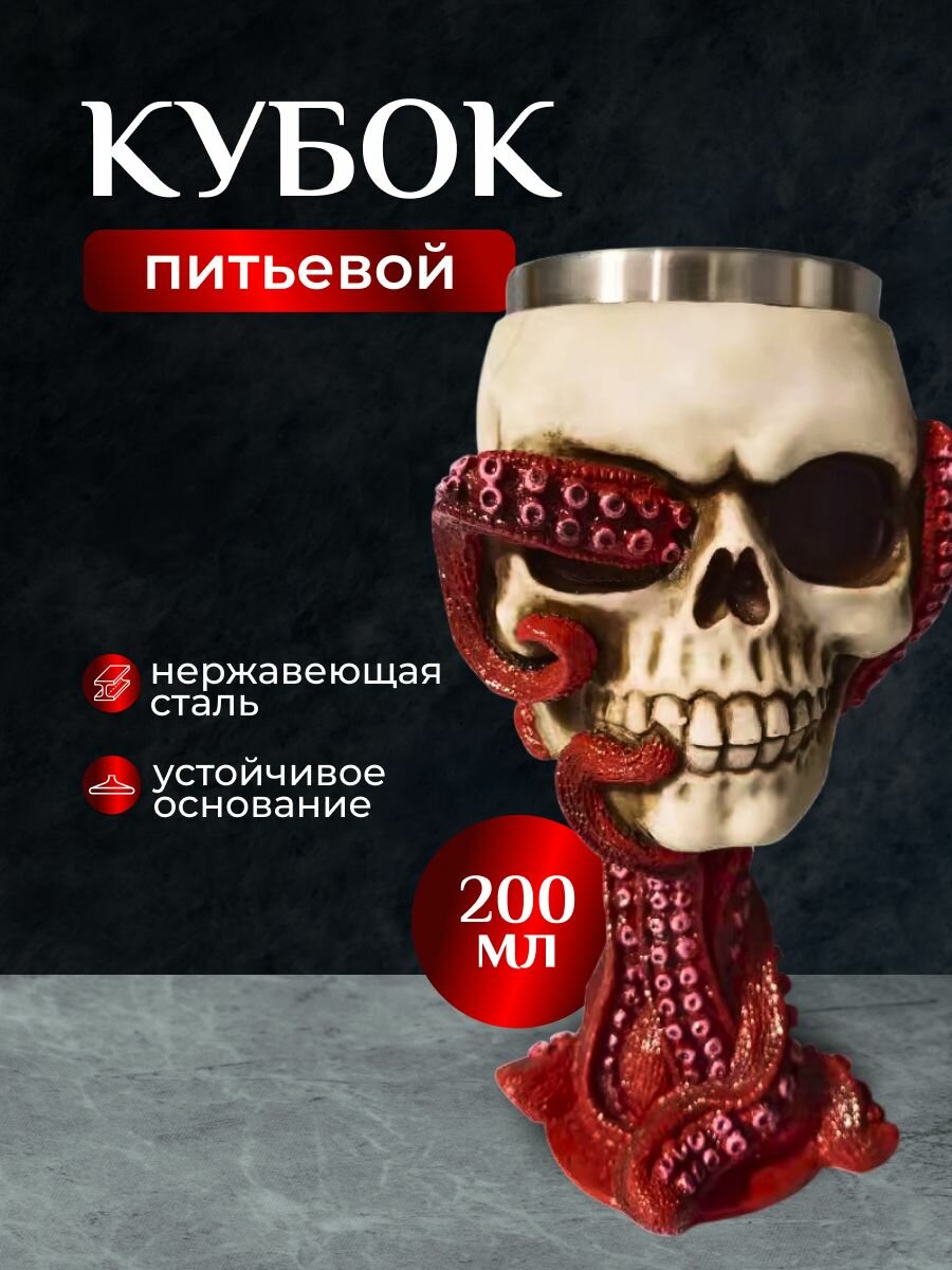 Кубок "Пиратский", полистоун, красная подарочная упаковка, 200мл