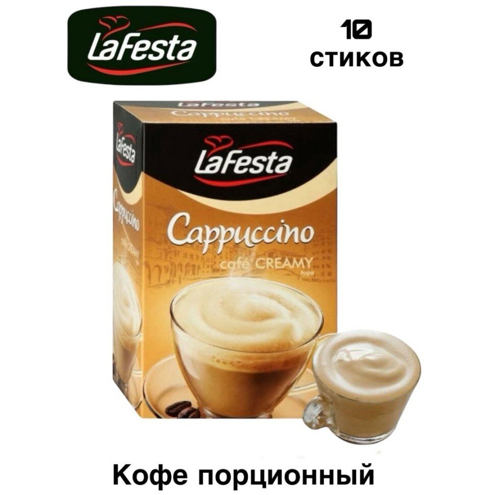 Напиток порционный Ла Феста Капучино Сливки 10 стиков