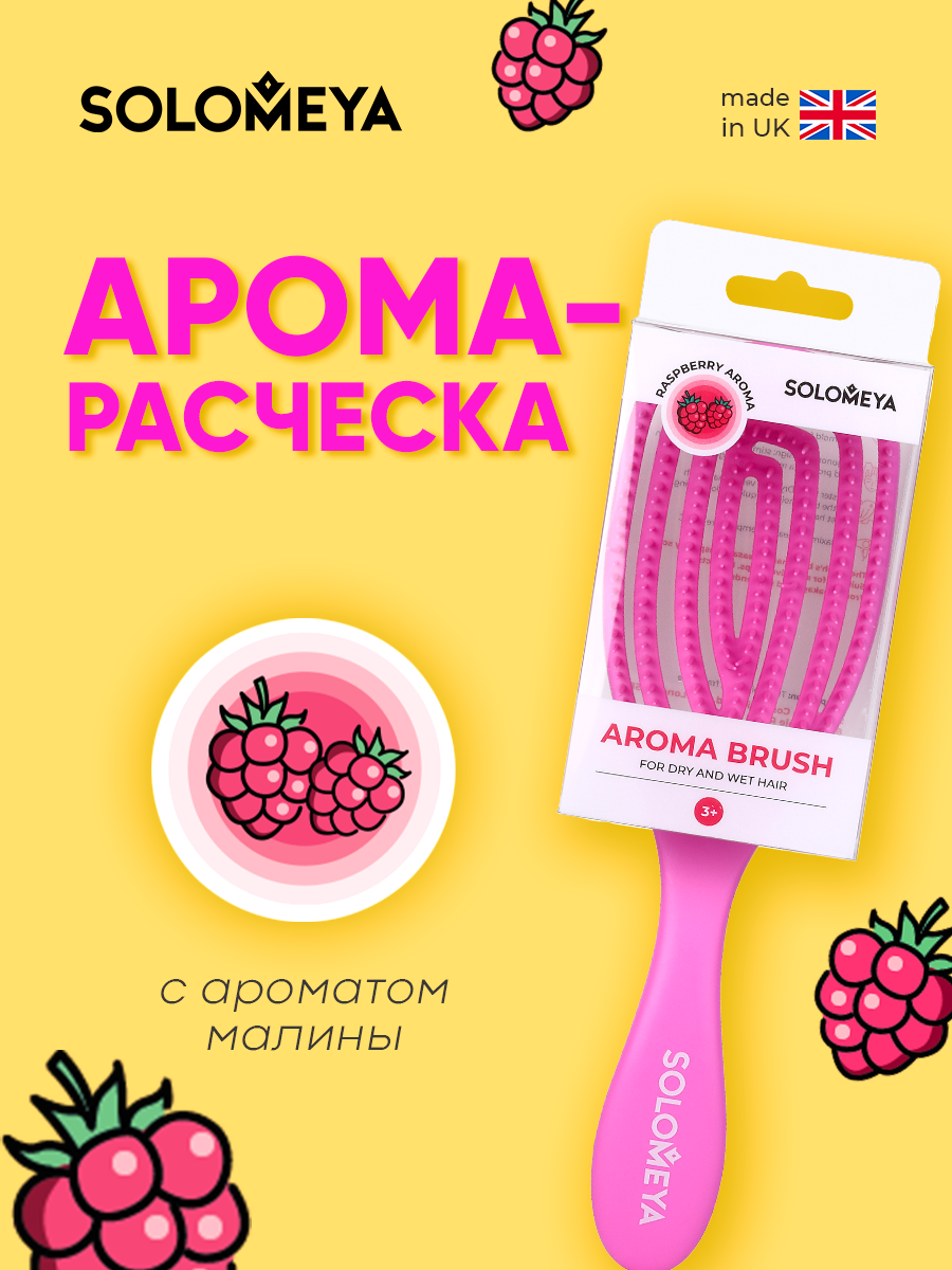 Расческа для сухих и влажных волос Solomeya с ароматом малины .