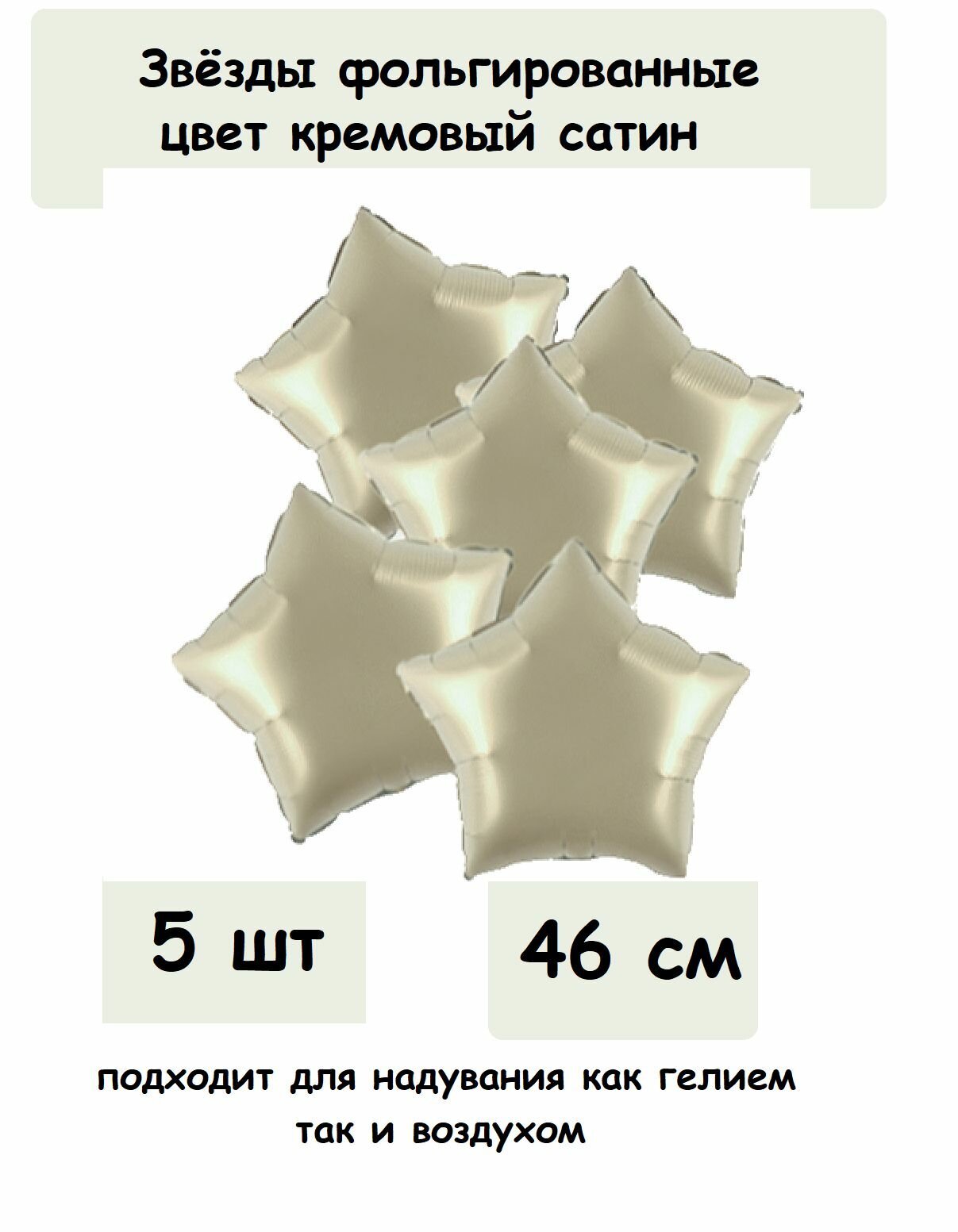 Шары 5 штук Звезды фольгированные 46 см. Цвет Кремовый, Звезды кремовые фольгированные, Фигура из фольги 18 дюймов.