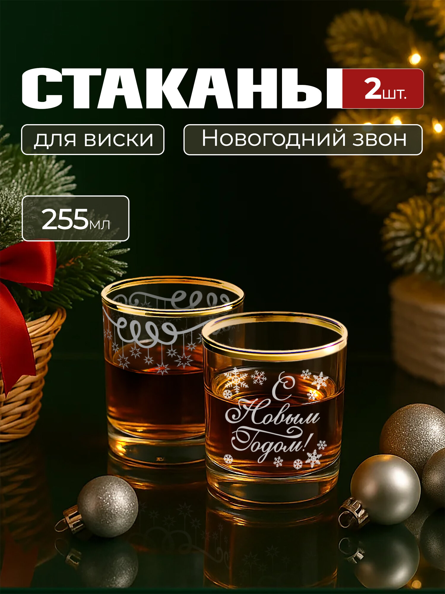 Новогодний подарочный набор стаканов для виски с алмазной гравировкой PROMSIZ новогодний звон / 255 мл, 2 шт.