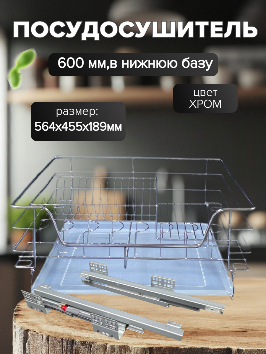 Посудосушитель в нижнюю базу 600мм 564х455х189мм, с крепл. фаcада с доводчиком