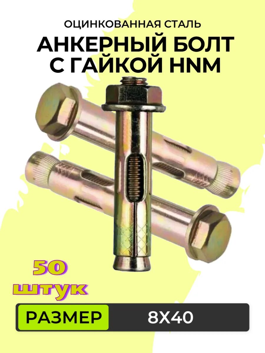 Анкерный болт с гайкой распорный HNM 8х40, оцинкованная сталь. 50 штук