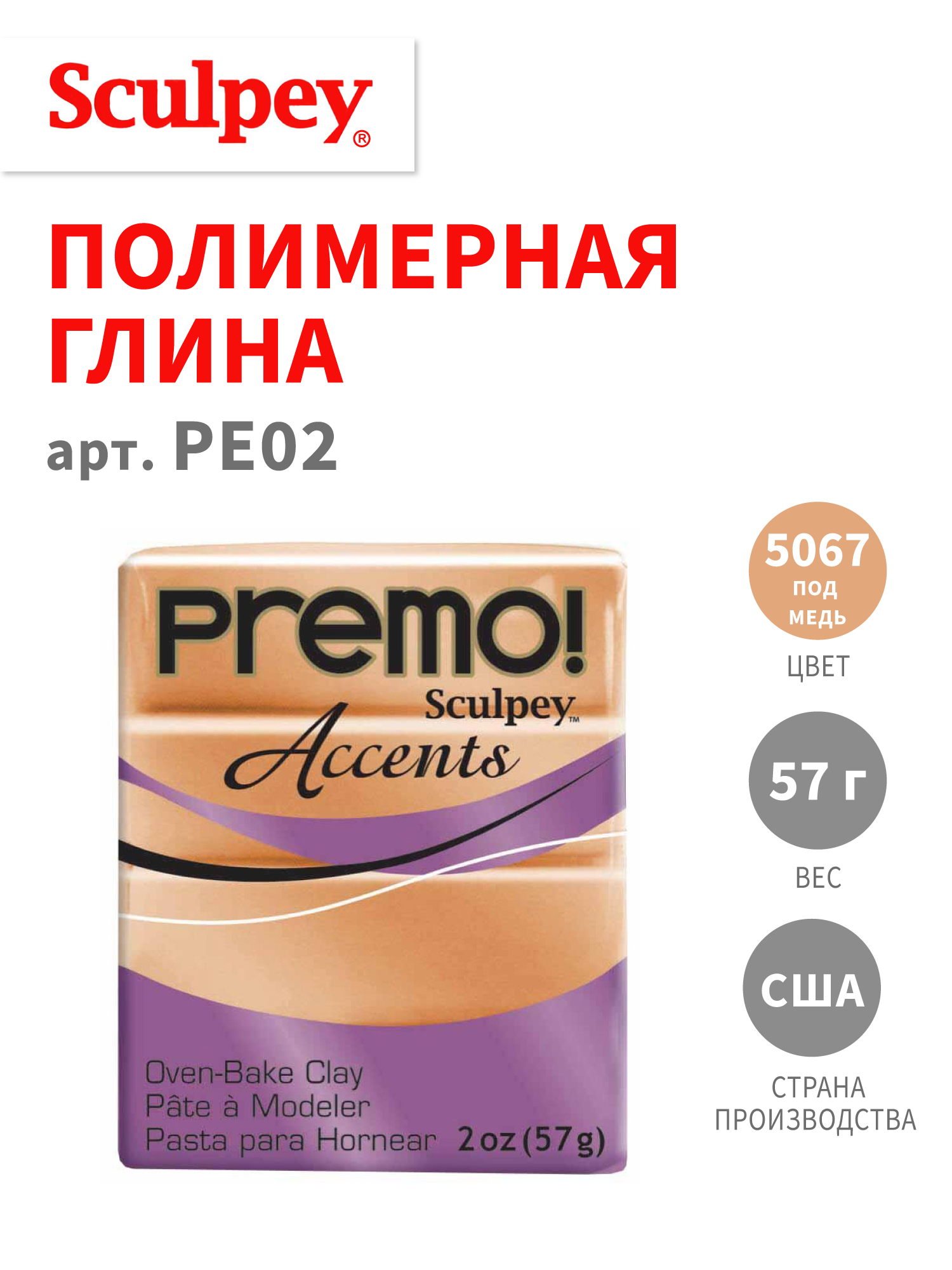 Полимерная глина для лепки и моделирования Sculpey Premo PE02 57г. цвет 5067 под медь