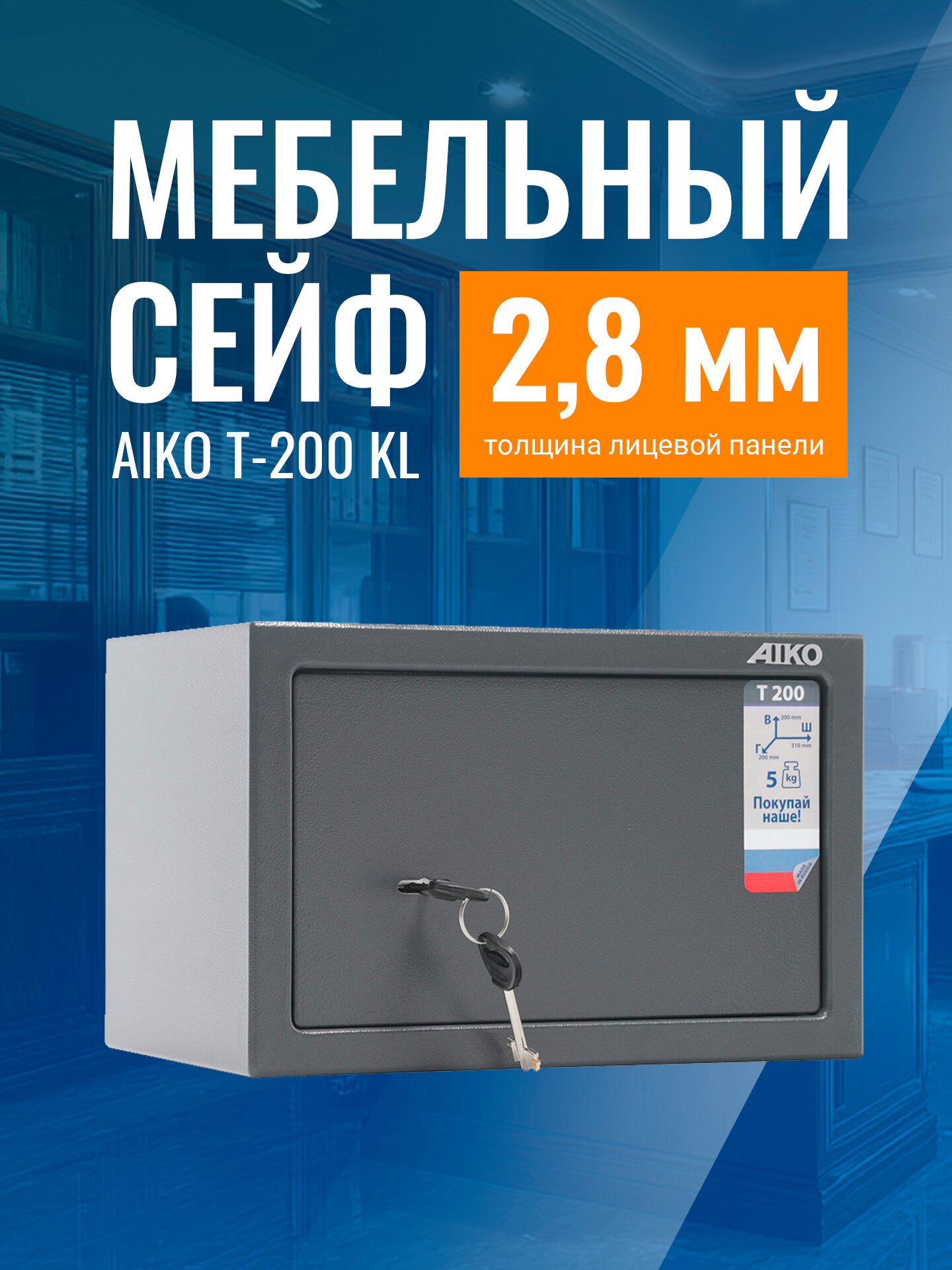 Сейф для денег и документов AIKO Т-200 KL мебельный с ключевым замком
