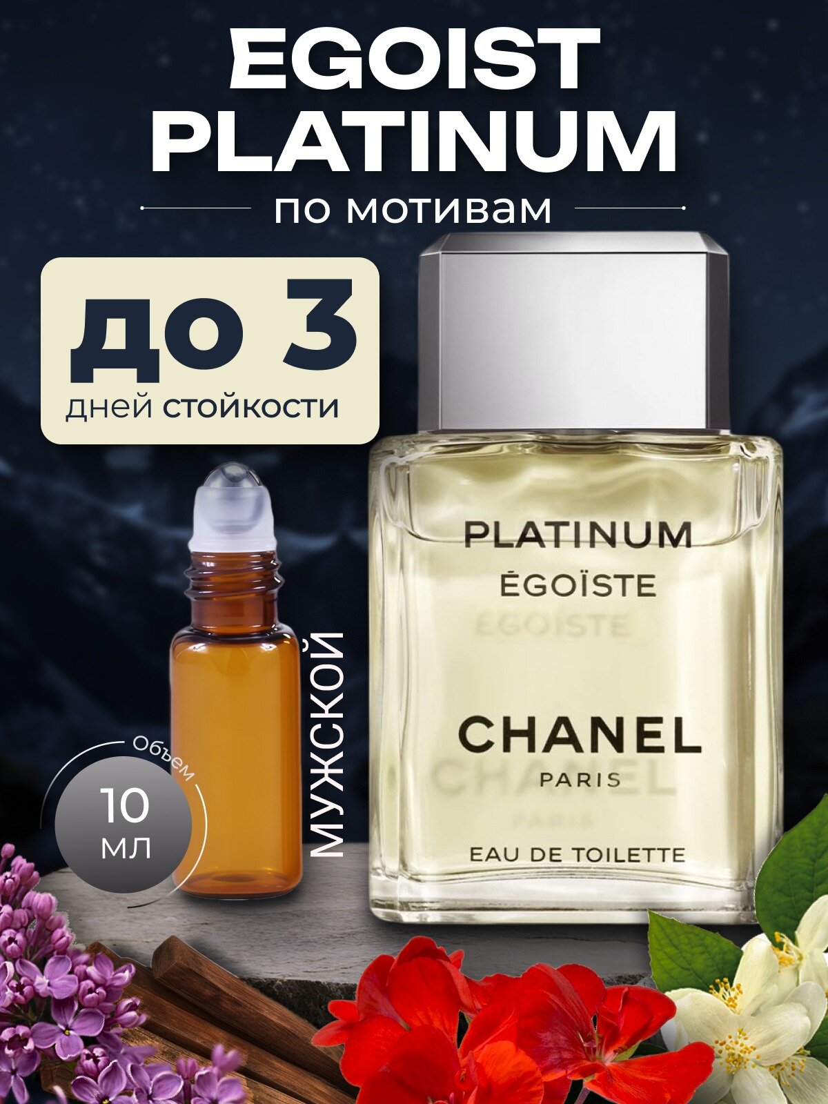 Духи по мотивам Egoiste Platinum, Эгоист платинум, мужской аромат, флакон роллер 10 мл.