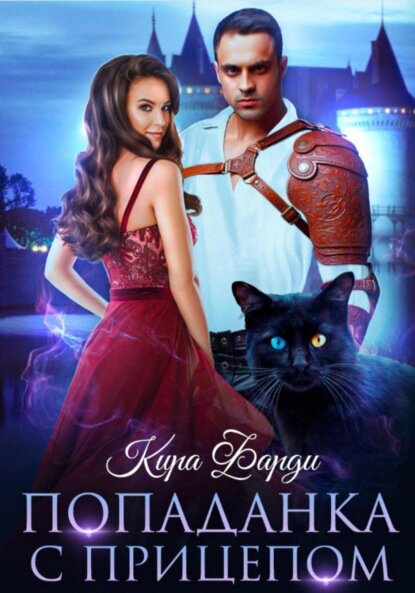 Попаданка с прицепом [Цифровая книга]