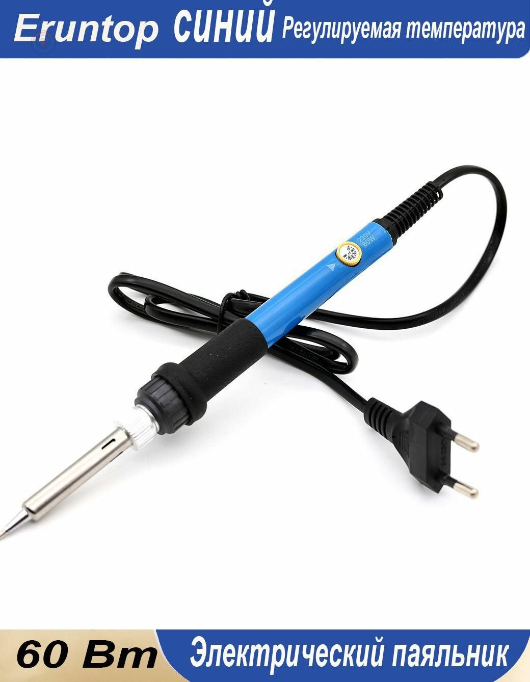 Паяльник электрический 60 Вт с регулировкой температуры, набор для пайки микросхем, ремонта электроники и домашнего мастера, термостат и синий корпус