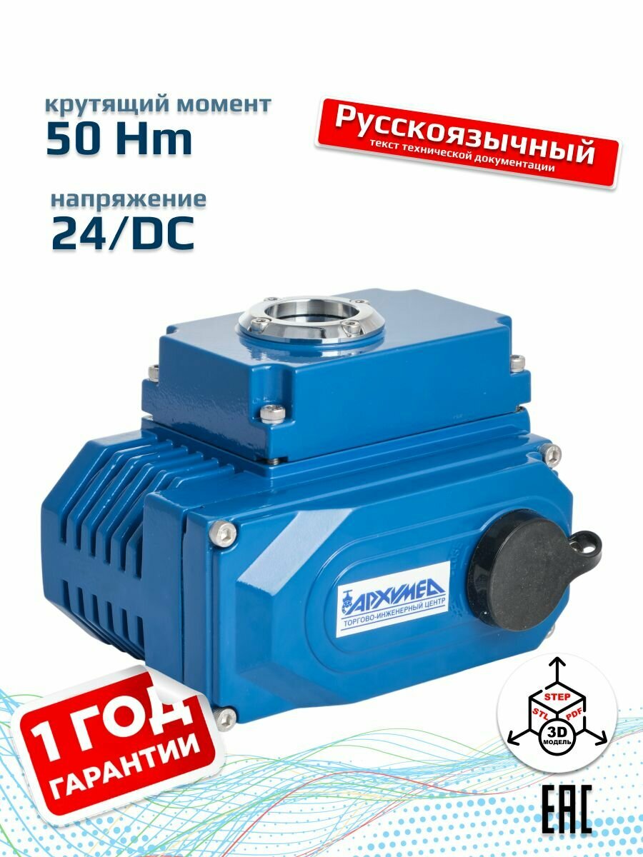 Электропривод четвертьоборотный в металлическом корпусе для управления арматурой, AR01E005.24/DC