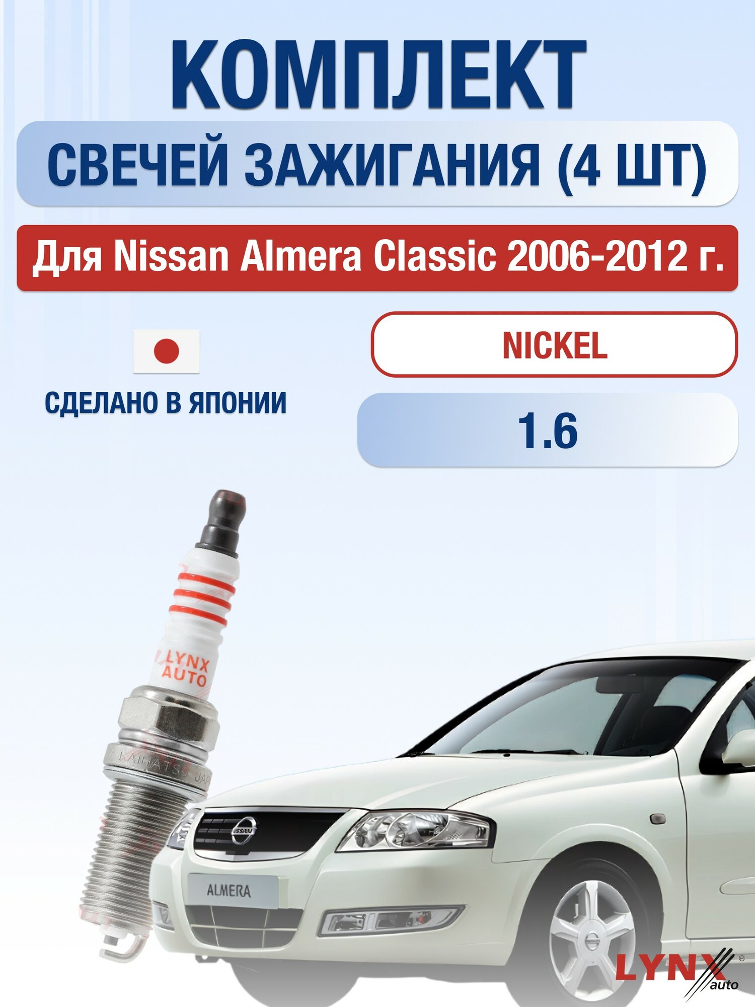 Комплект свечей зажигания для Nissan Almera Classic 1.6 л / Двигатель QG16, QG16DE Ниссан Альмера Классик
