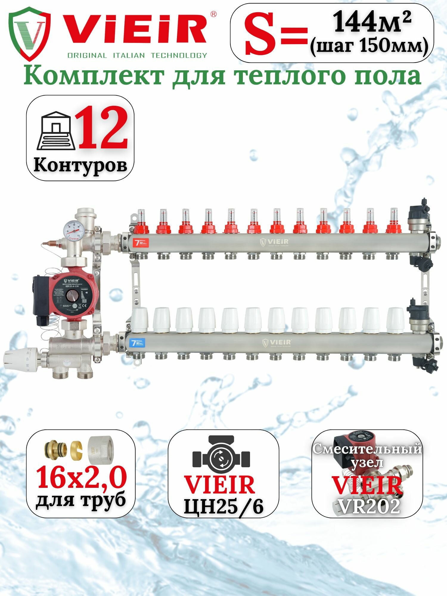 Комплект тёплого водяного пола VIEIR на 12 контуров до 144 кв. м под трубу 16х2,0
