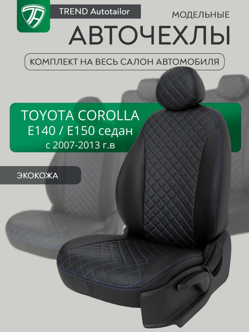 Модельные авточехлы для TOYOTA COROLLA SD / E140-E150 / седан.