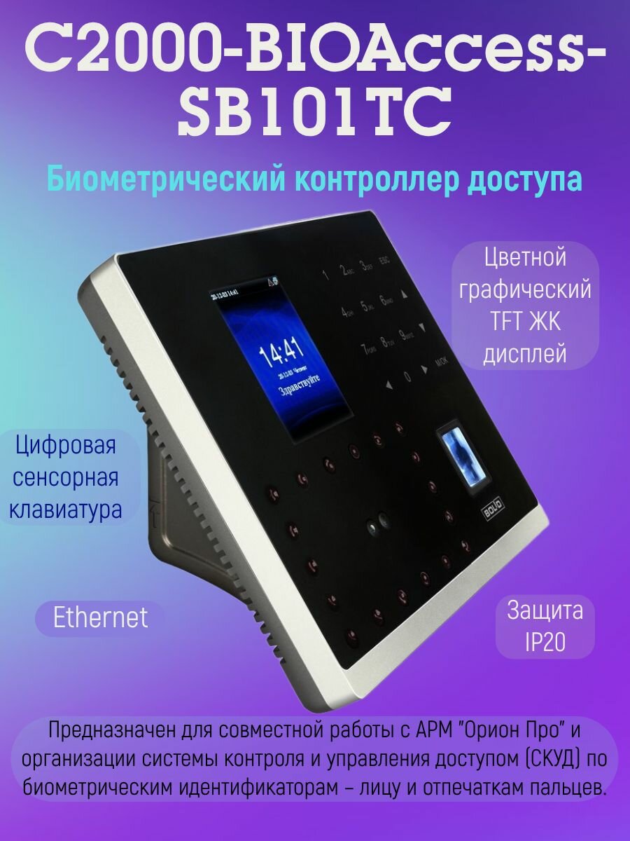 Биометрический контроллер доступа С2000-BIOAccess-SB101TC