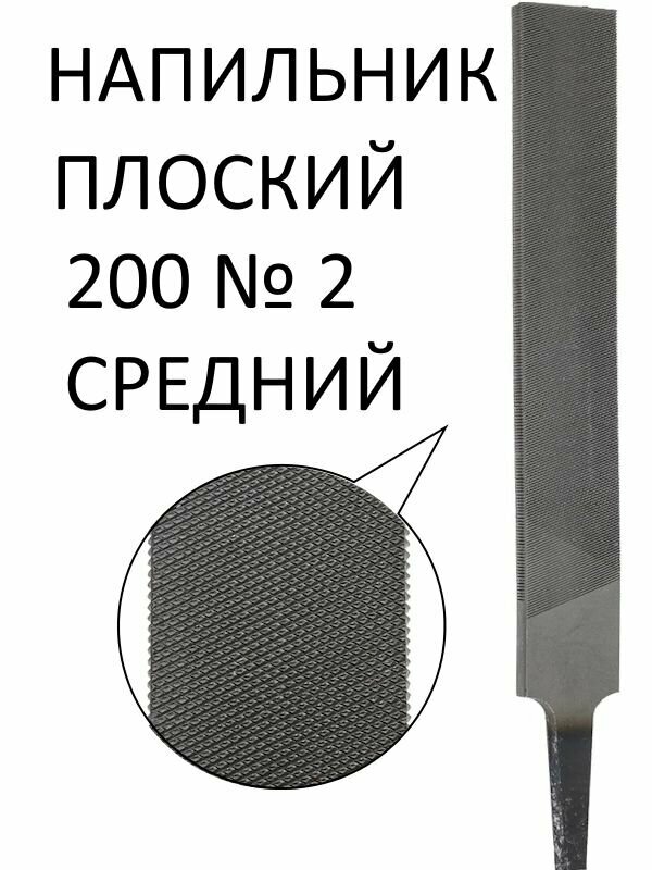 Напильник плоский 200 мм №2 средняя насечка, сталь У12