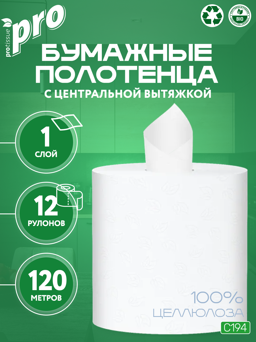 PROtissue Полотенца бумажные Comfort C194 однослойные, с центральной вытяжкой, 12 рулонов по 120 метров