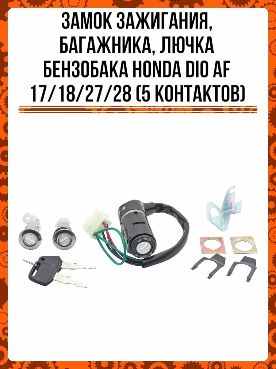 Замок зажигания +багажника+лючка бензобака Honda DIO AF 17/18/27/28 (5 контактов)