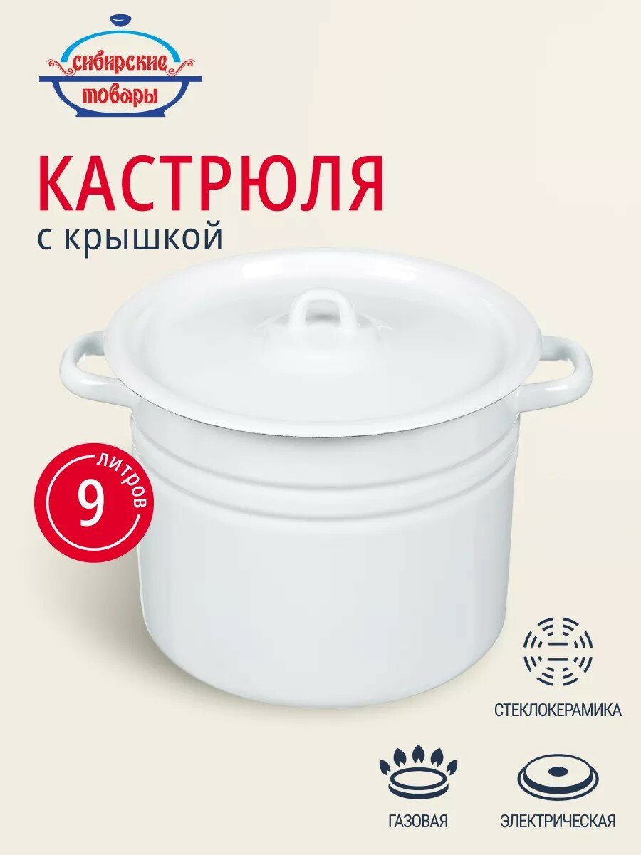 Кастрюля эмалированная 9 литров с крышкой, Сибирские товары