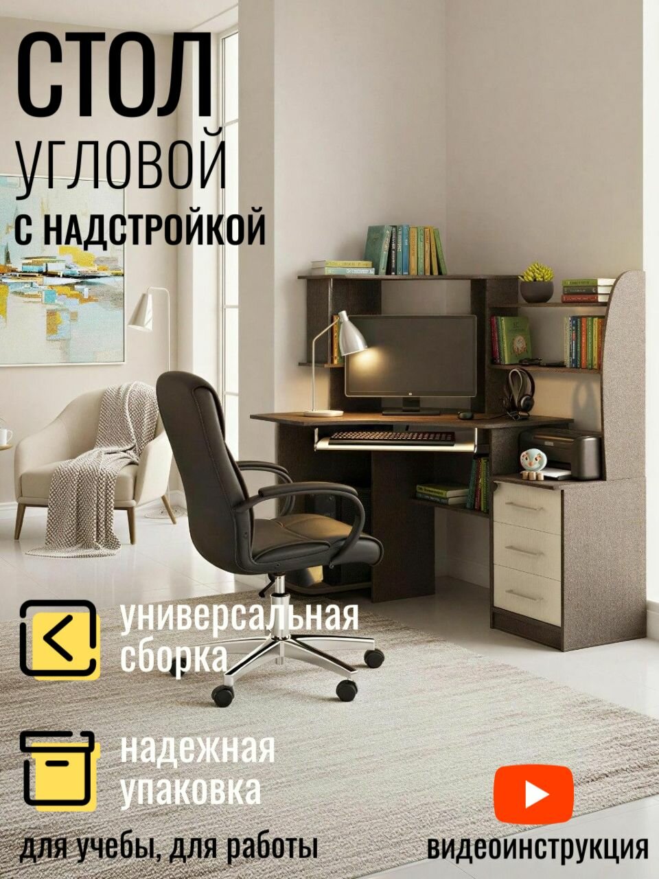 Компьютерный стол угловой с надстройкой, универсальная сборка, Венге/Дуб молочный