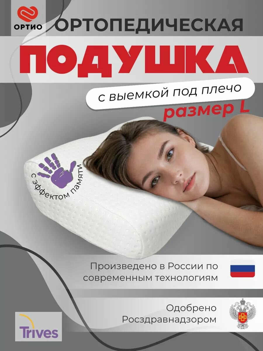 Подушка ортопедическая для сна с эффектом памяти Trives Т.119L, эргономичная, с выемкой под плечо