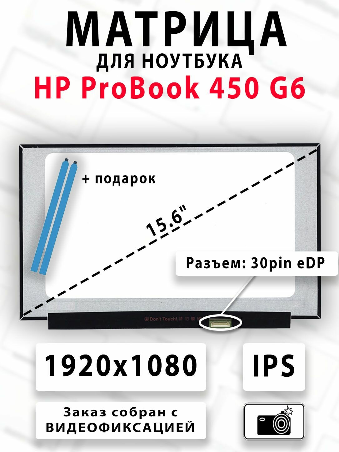 Матрица для ноутбука HP ProBook 450 G6 - (15.6' - FullHD - IPS - 30pin)