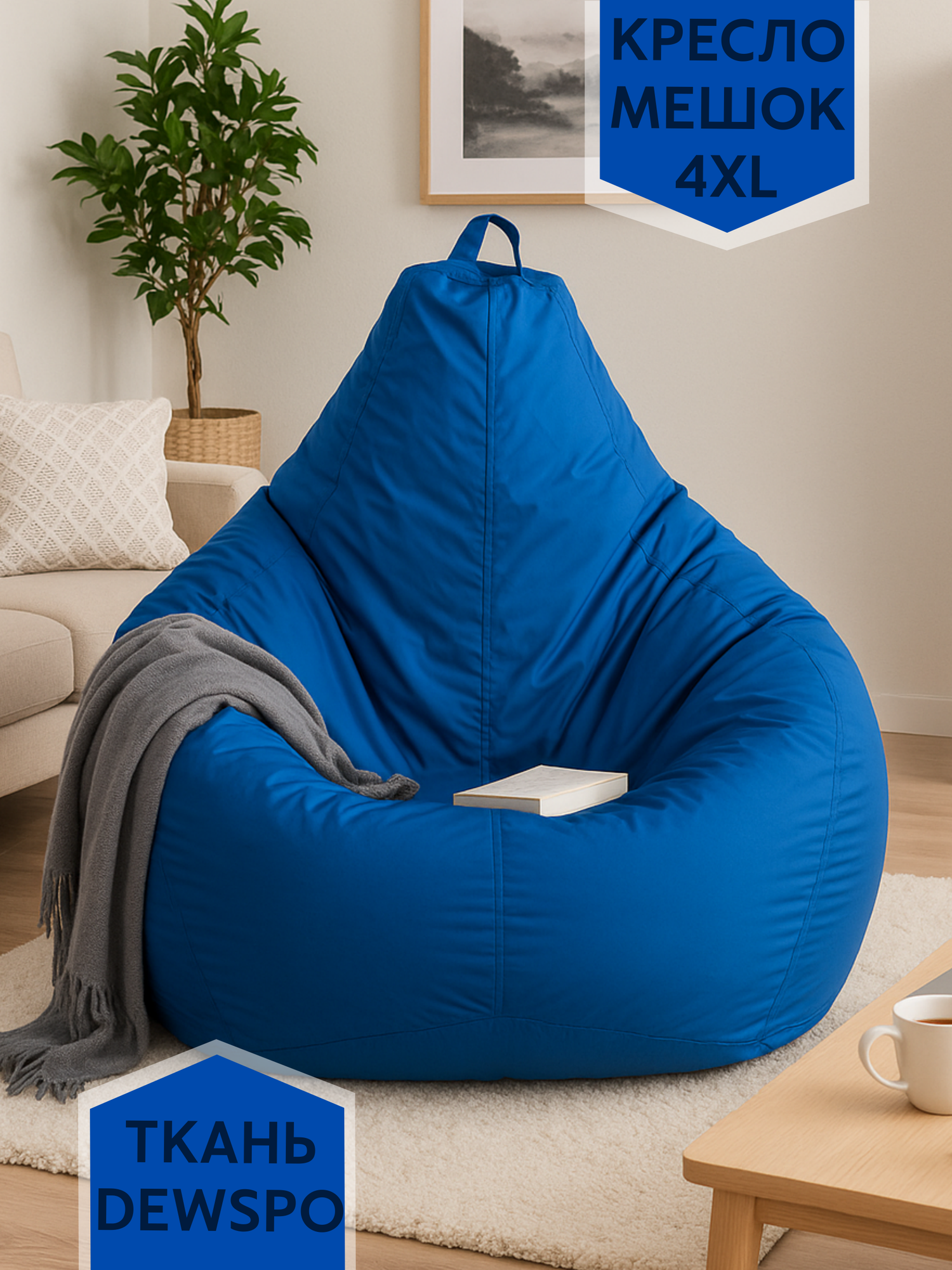 Бескаркасное синее кресло-мешок XXXXL для улицы