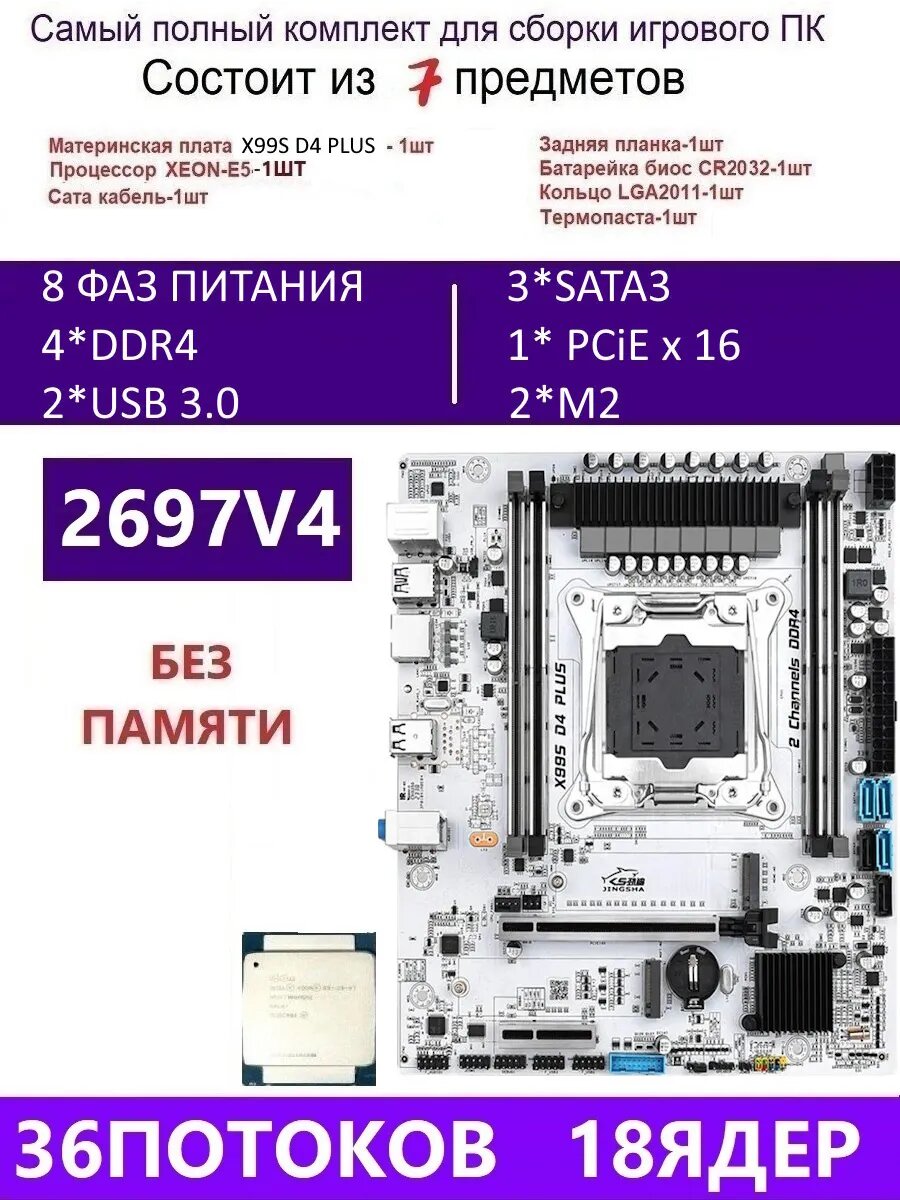 XEON E5-2697V4 X99S D4 PLUS, Комплект игровой X99